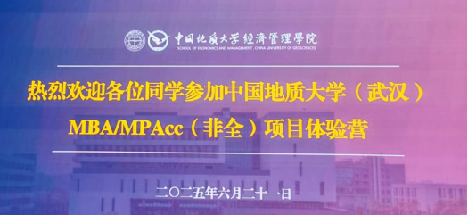 学院成功举办MBA/MPAcc项目校园体验营活动-中国地质大学（武汉）MBA教育中心